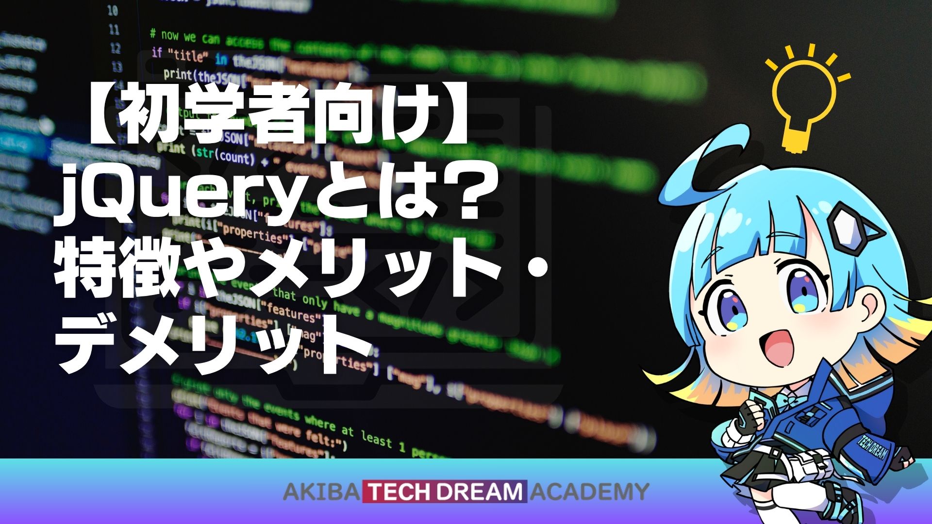 【初学者向け】jQueryとは？特徴やメリット・デメリット│アキバ・テックドリーム・アカデミー（テクドリ）