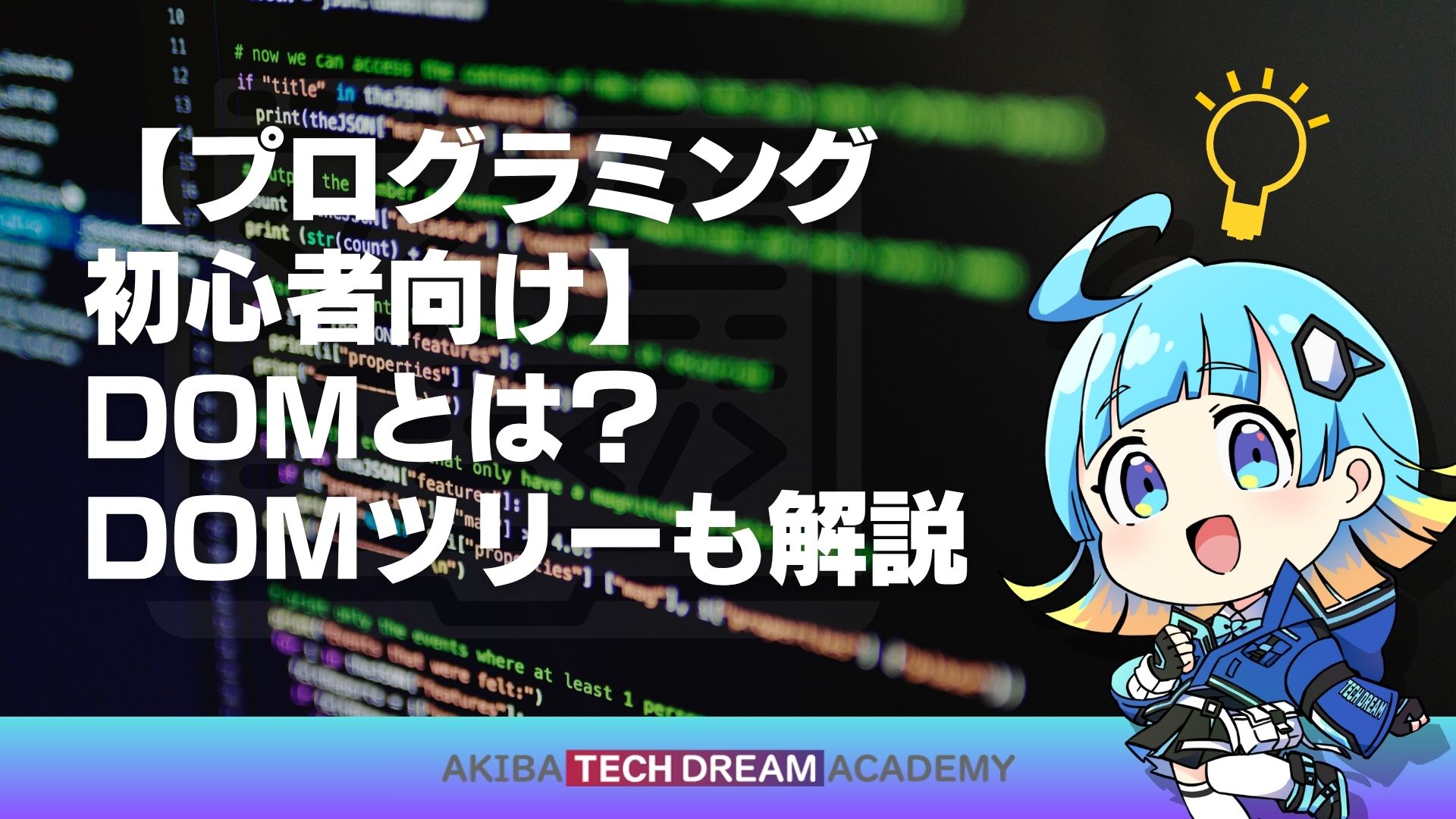 【プログラミング初心者向け】DOMとは？DOMツリーも解説│アキバ・テックドリーム・アカデミー（テクドリ）